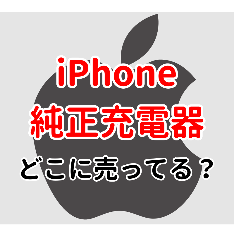 iPhone純正充電器はどこに売ってる？コンビニでも買える？買える場所や通販情報をまとめ | どこに売ってるナビ