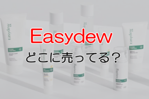 Easydewが売ってる場所はどこ？LOFTやPLAZAで買える？ | どこに売ってるナビ