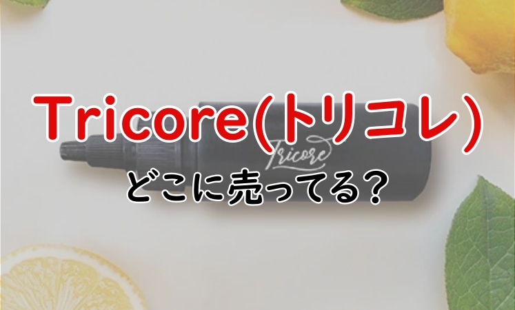 Tricore(トリコレ)はどこに売ってる？ドンキやHANDSで買える？【最安値】 | どこに売ってるナビ
