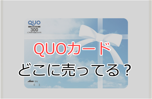 QUOカードはどこに売ってる？セブンイレブンやHMVで買える？【最安値】 | どこに売ってるナビ